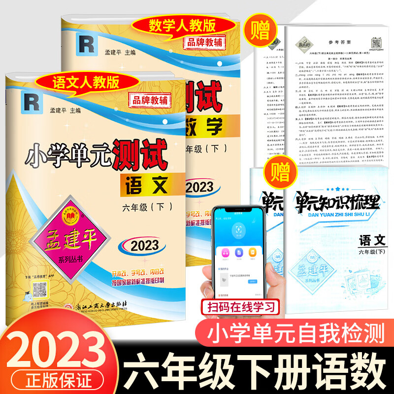 2023新版孟建平六年级下册小学单元测试语文数学英语科学全套部编版教科版人教版同步配套练习册与考试卷子题 【单元测试】 六年级下册 语文+数学 人教版 小学六年级