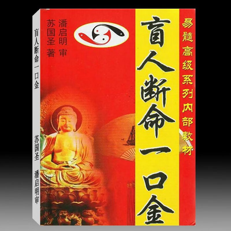 苏国圣-潘启明审-盲人断命一口金257页 苏国圣