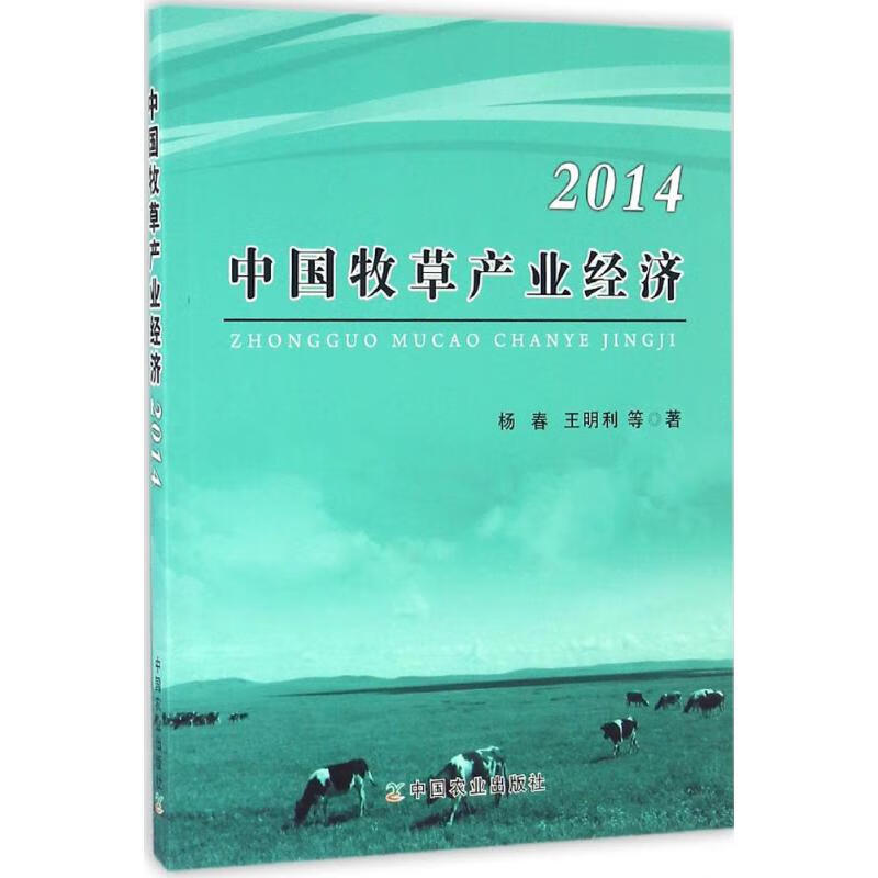 中国牧草产业经济.2014