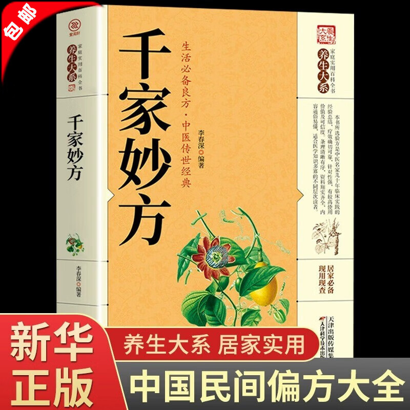 千家妙方中医经方治大病实验录民间很老很灵的奇效方良方老偏方秘方食疗小土方子治大病一百天学会开药方基础理论诊断全书民间养生中国土单方民间偏方中医养生入门书籍非解放军出版社 【治病良方】千家妙