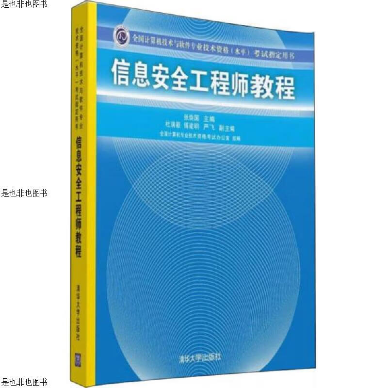 信息安全工程师教程/全国计算机技术与软件专业技术资格 水平 考