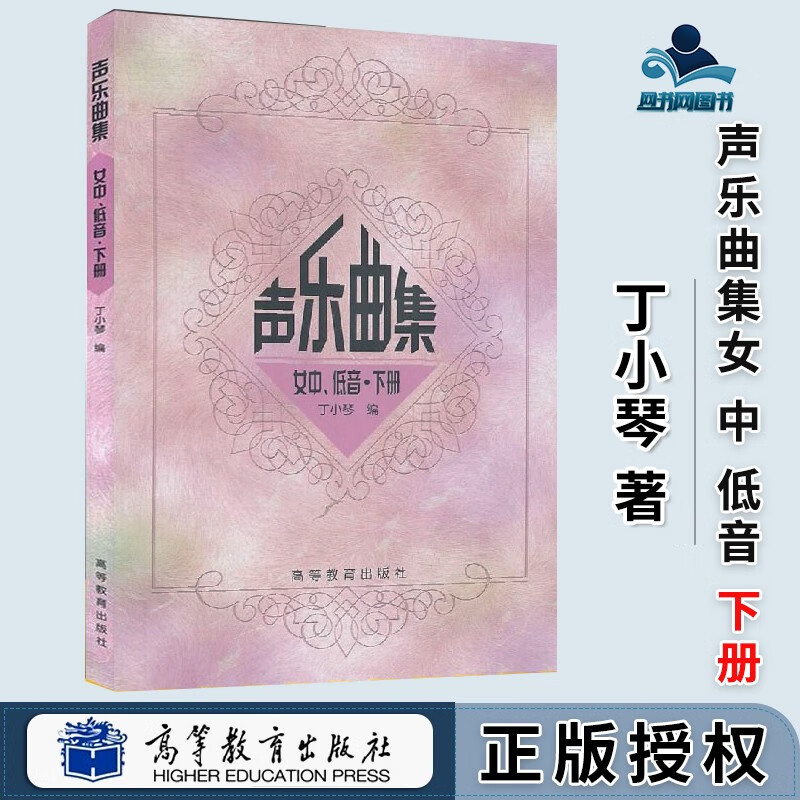 包邮 声乐曲集女中 低音 下册 丁小琴 高等教育出版社