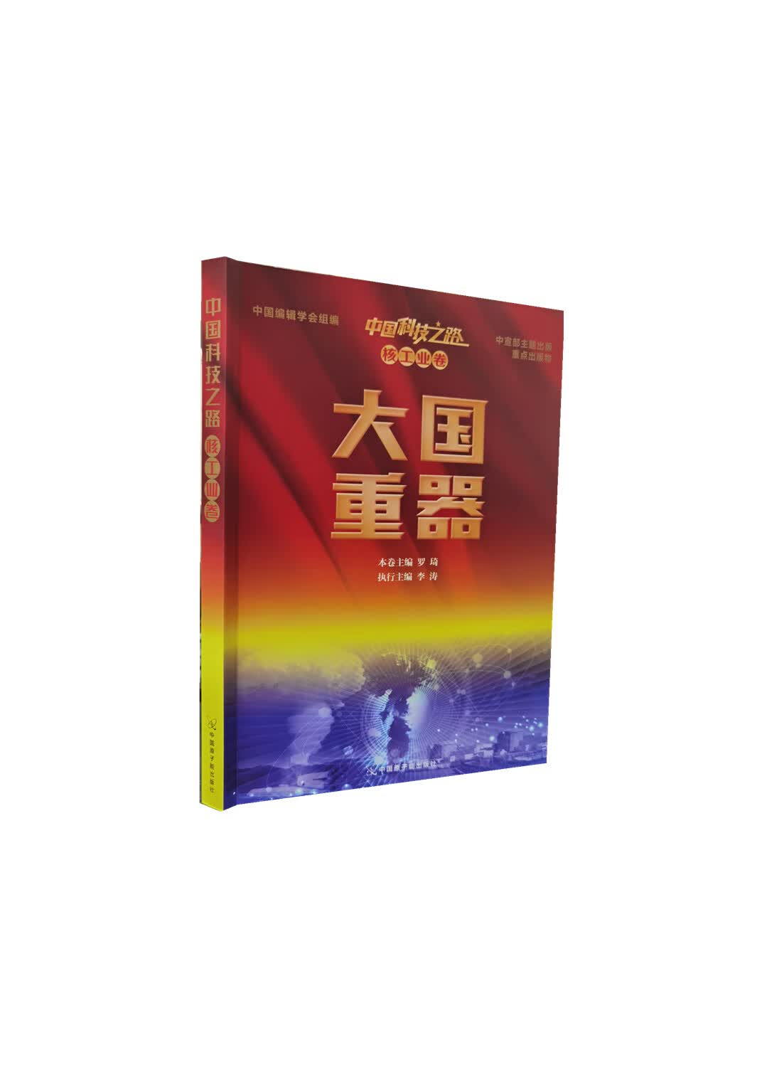 书籍 中国科技之路.核工业卷.大国重器 9787522113937