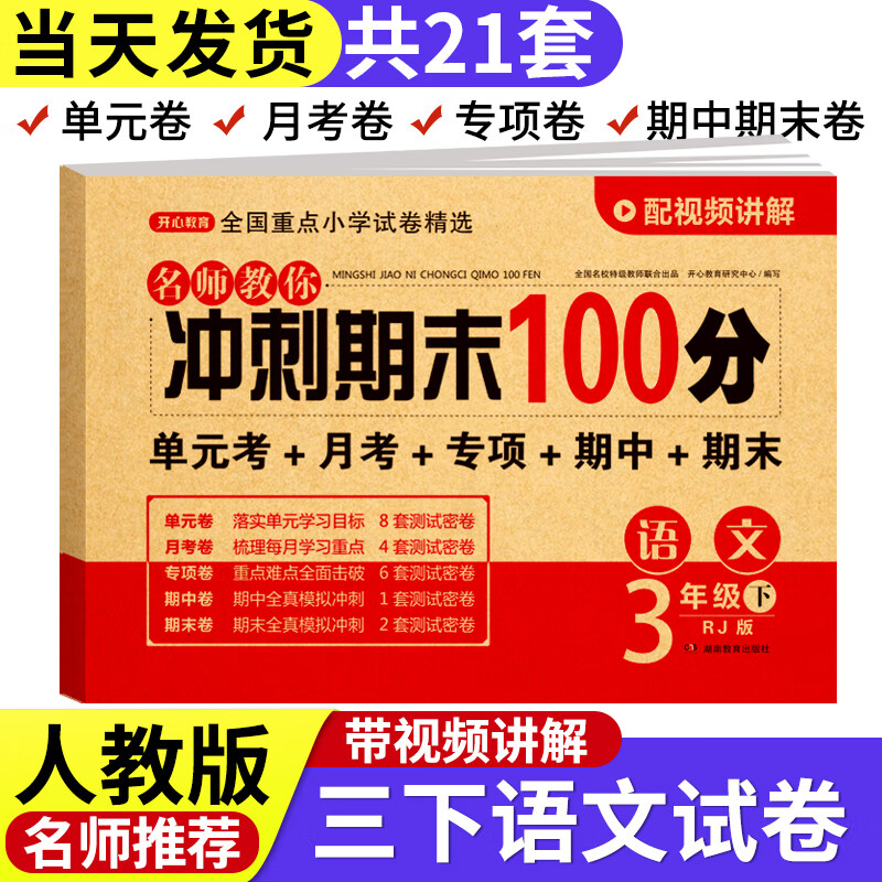2023新小学期末冲刺100分三年级下册试卷测试卷全套语文数学英语人教版3年级上册期中末试卷单元巩固同步真题 【自主检测】三下 语文 小学三年级