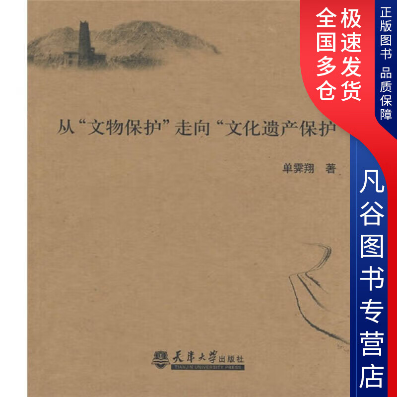 【书】从文物保护走向文化遗产保护
