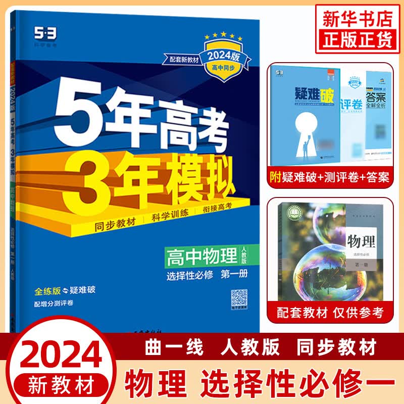2024新版 五年高考三年模拟高中物理选修一 人教版选择性必修第一册物理全解全练五三高中同步练习册新教材地区适用