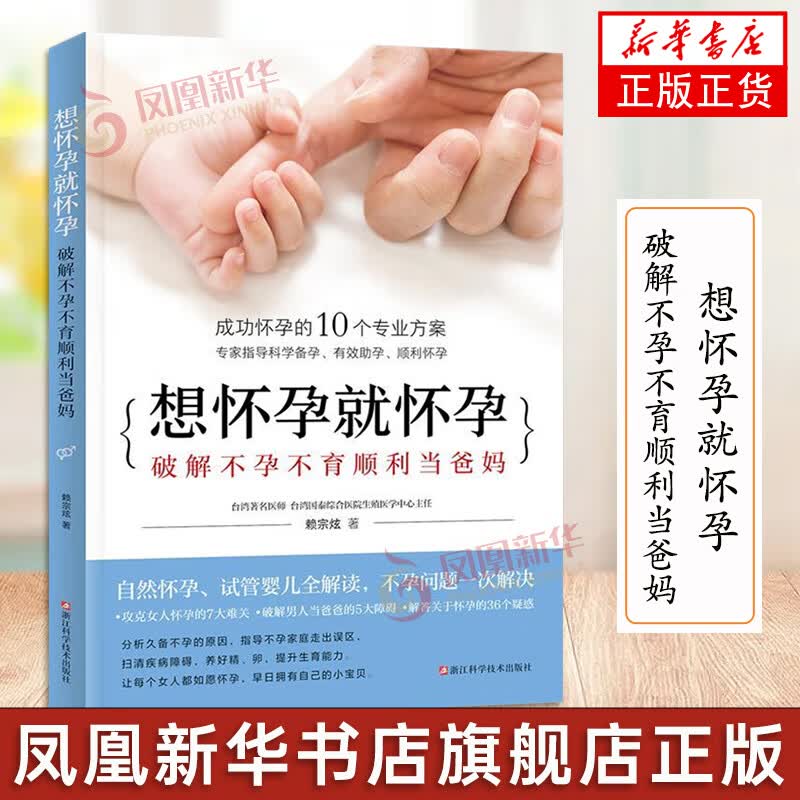 想怀孕就怀孕 破解不孕不育顺利当爸妈 破解不孕不育难题 自然怀孕人工授精试管婴儿指导 怀孕备孕调理孕期孕妇书籍 正货