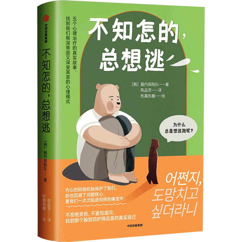 不知怎的总想逃
