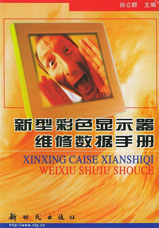 新型彩色显示器维修数据手册