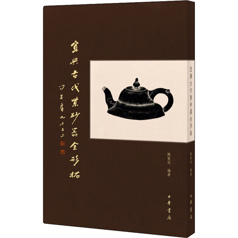 宜兴古代紫砂器全形拓 陈圣泓 编 书籍