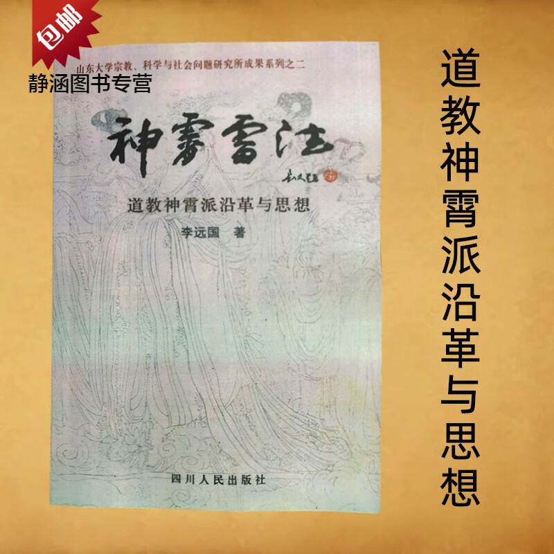 神宵雷法李远国著道教神霄派沿革与思想神宵诸帝与雷部众真文化书 众真文化书