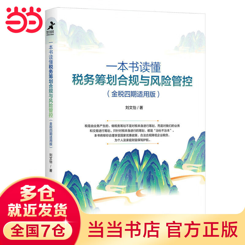 一本书读懂税务筹划合规与风险管控（金税四期适用版）