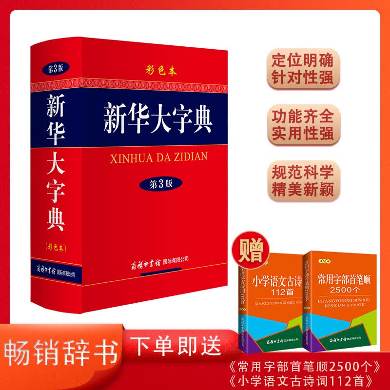 新华大字典彩色版1+2（共3册）
