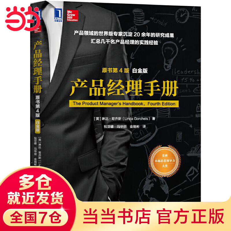 产品经理 原书第4版 白金版