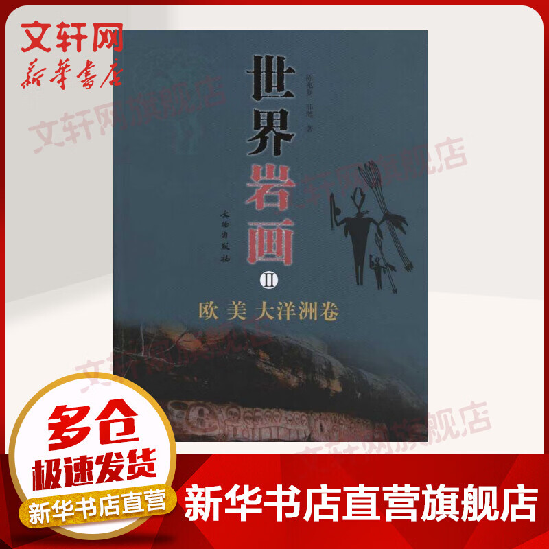 世界岩画Ⅱ:欧.美.大洋洲卷