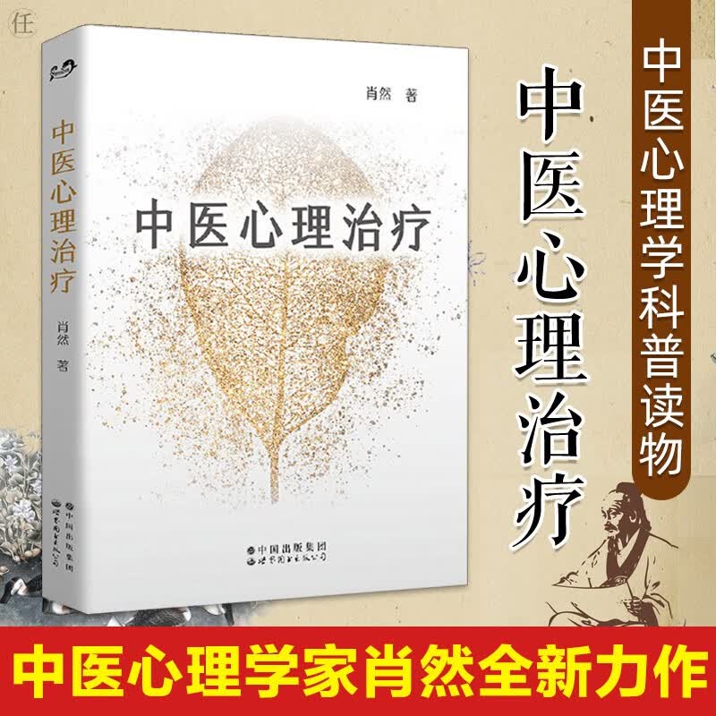 中医心理治疗 肖然 著 世图心理学