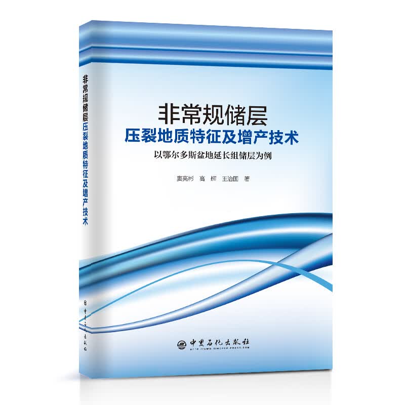 非常规储层压裂地质征及增产技术
