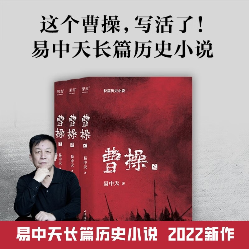 【东方甄选推荐】曹操 易中天 易中天长篇历史小说 百年烽火，乱世枭雄 三国 东汉时期 历史小说 小说 长篇小说 果麦图书
