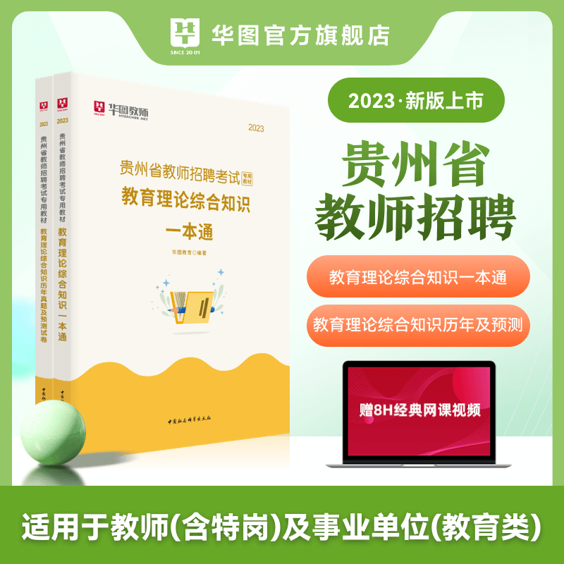 贵州省贵阳市教师招聘考试教育综合知识贵州省教师招聘考试专用教材教师考编考试用书华图2023年贵州教招教材历年真题试卷预测卷 23版教师招聘【教材+历年预测试卷】