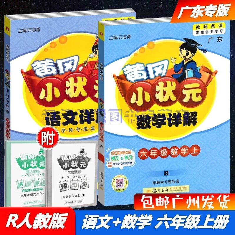 包邮2023秋黄冈小状元语文详解+数学详解小学6六年级上册配R版人教版人民教育版部编版统编版RJ版广东版名师讲解教材解读教材同步全解课时知识详解