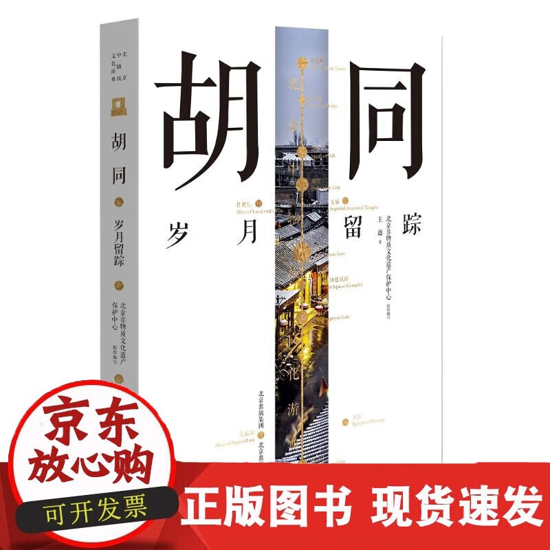 速发 胡同——岁月留踪·北京中轴线文化游典北京出版社