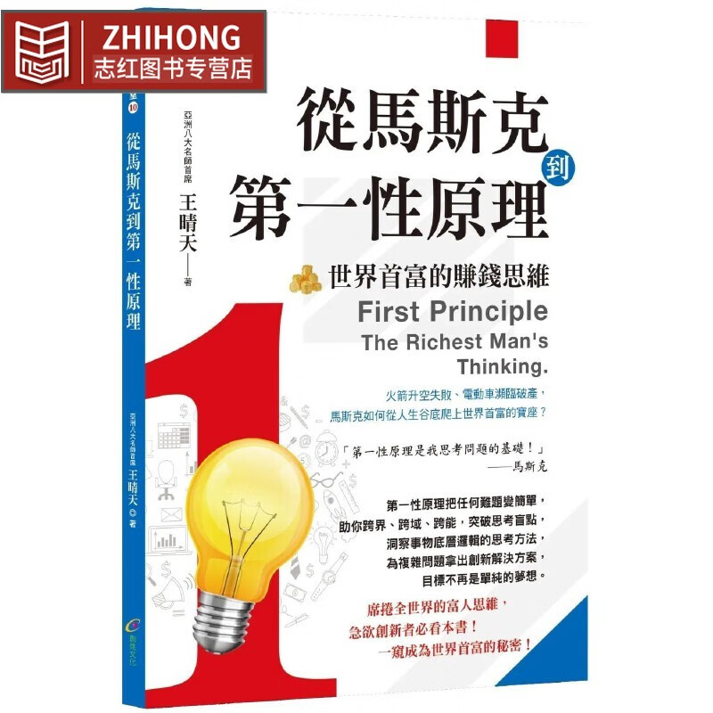 现货 王晴天 從馬斯克到*一性原理：世界首富的賺錢思維 創見文化