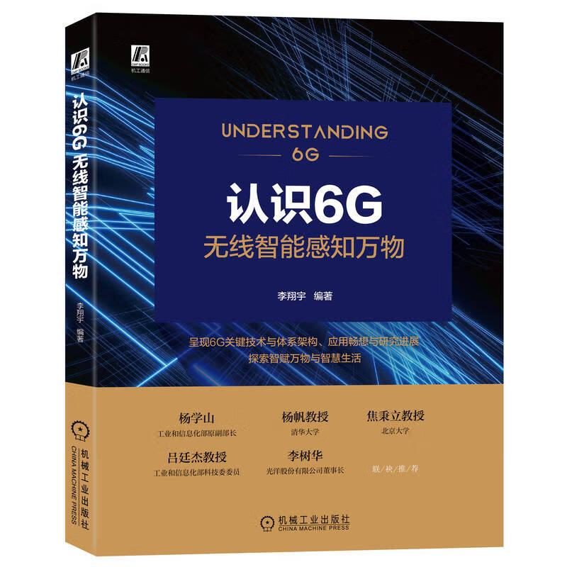 认识6G——无线智能感知万物