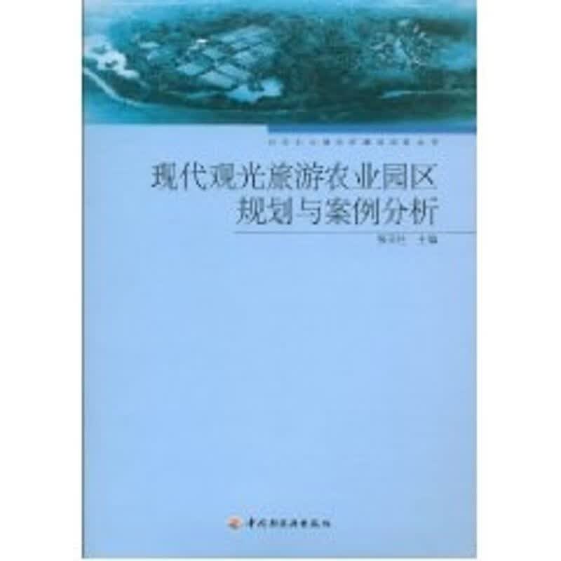 现代观光旅游农业园区规划与案例分析 张天柱 作 书籍