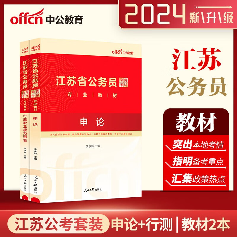 2023江苏省公务员考试用书 江苏公考申论教材 行测 行政职业能力测验真题试卷题库 公考专项题库 申论+行测（教材）【2册】