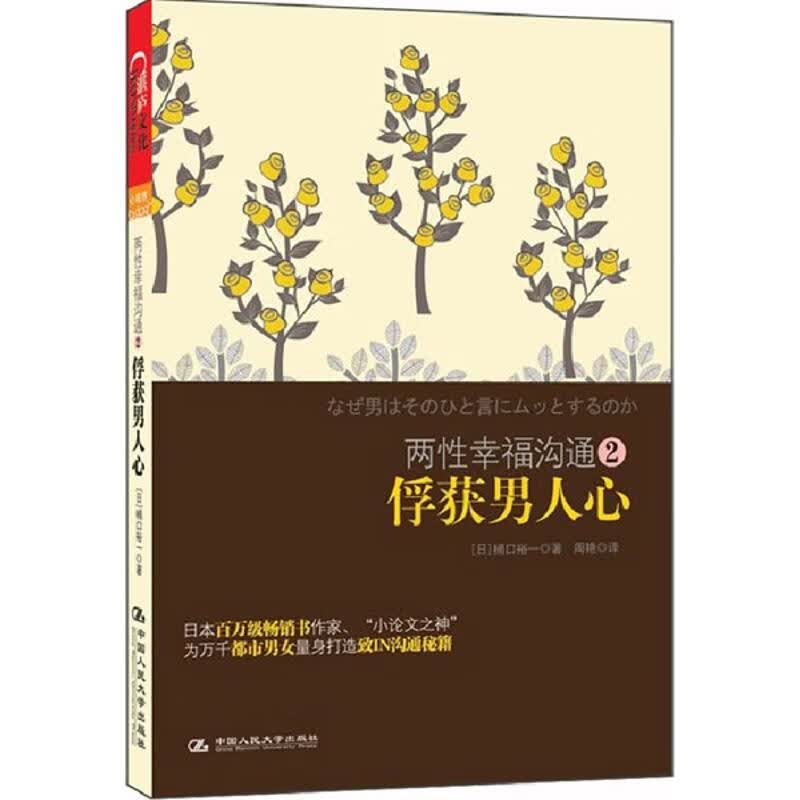 两性幸福沟通2:俘获男人心