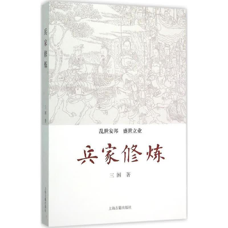 兵家修炼 三困