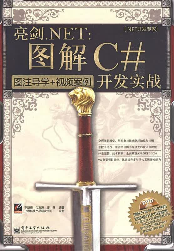 亮剑.NET：图解C#开发实战 李新峰,付志涛,缪勇编著【书】