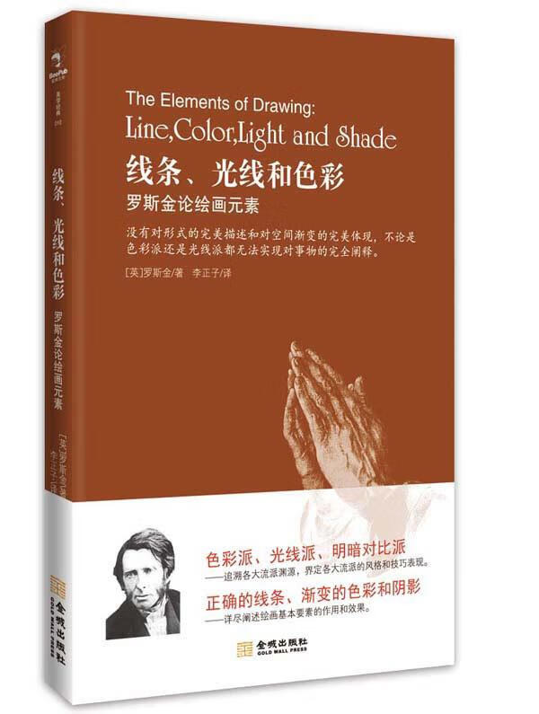 线条、光线和色彩:罗斯金论绘画