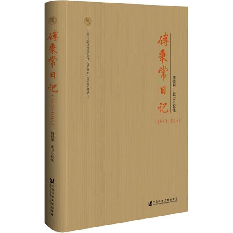 傅秉常日记