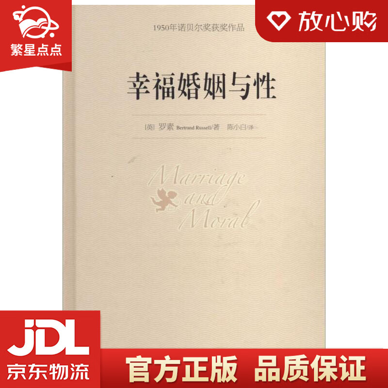 幸福婚姻与性 Bertrand Russell 华夏出版社
