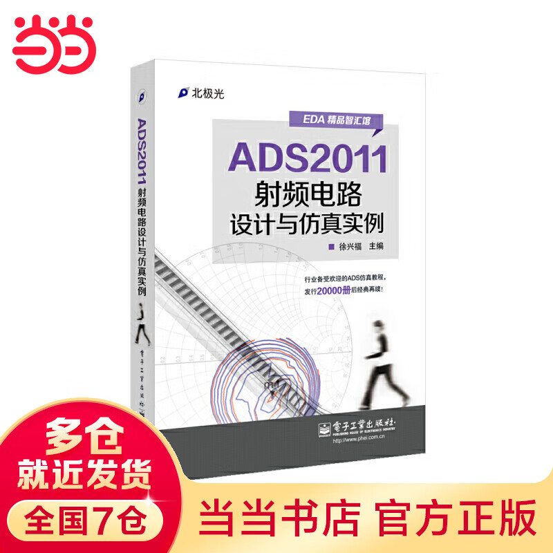ADS2011射频电路设计与仿真实例