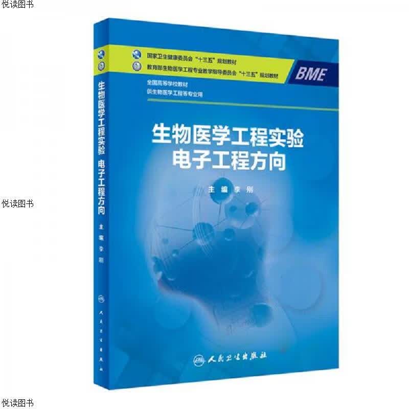 生物医学工程实验·电子工程方向(本科/临床工程)