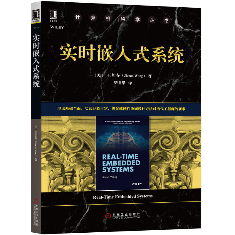 实时嵌入式系统/计算机科学丛书(美)王加存|译者:樊卫华