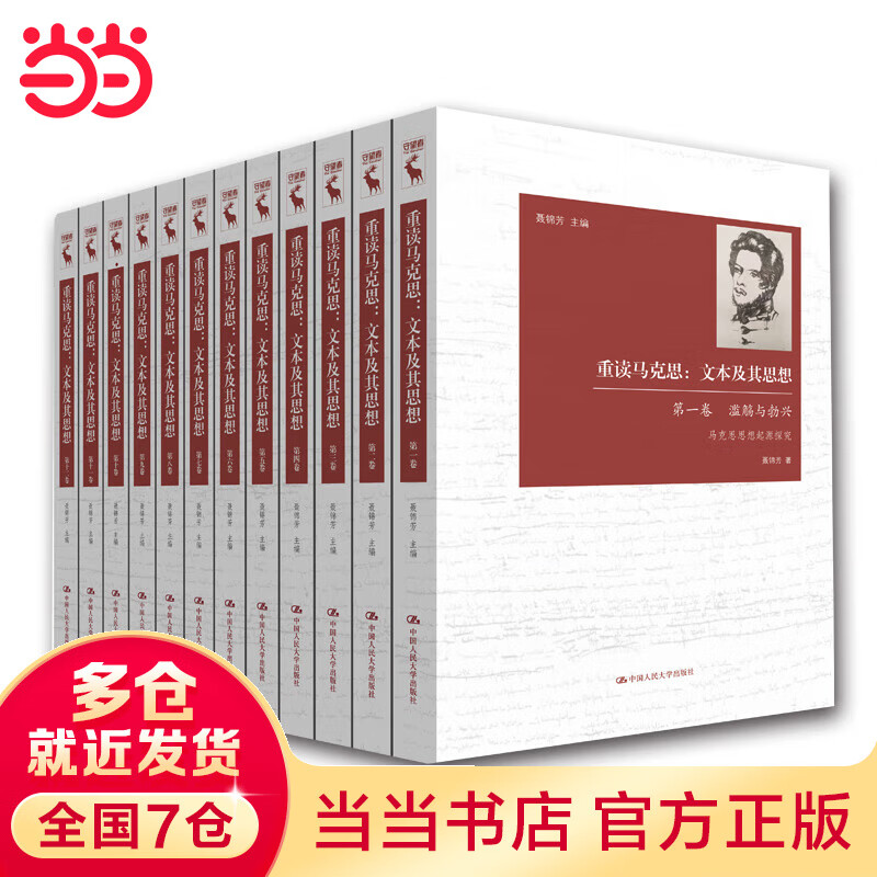 重读马克思：文本及其思想（十二卷本）