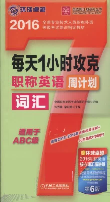 每天1小时攻克职称英语词汇周计划 张秀峰,梁莉娟 机械工业出版社 9787111514534