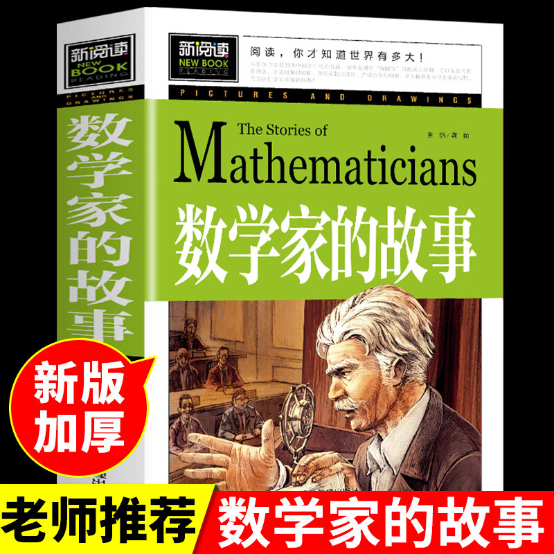 寓言故事大全注音版 小学生一年级二年级阅读课外书必读的书籍儿童故事书6岁以上拼音幼儿绘 【加厚注音版】数学家的故事