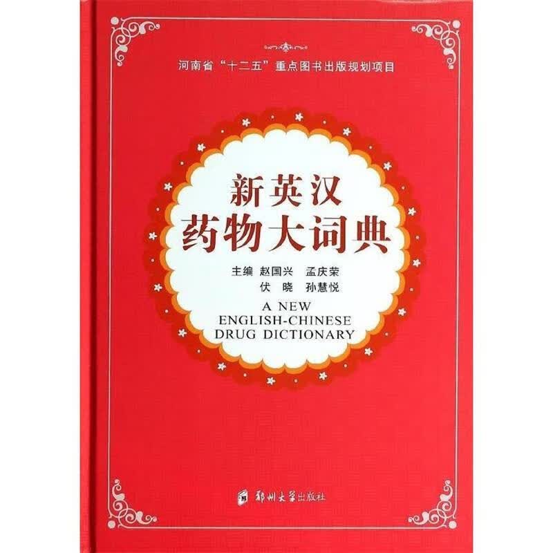 新编英汉药物大辞典
