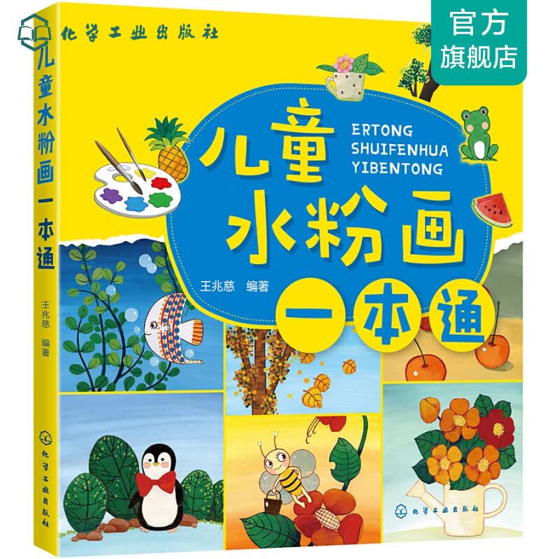 儿童水粉画一本通
