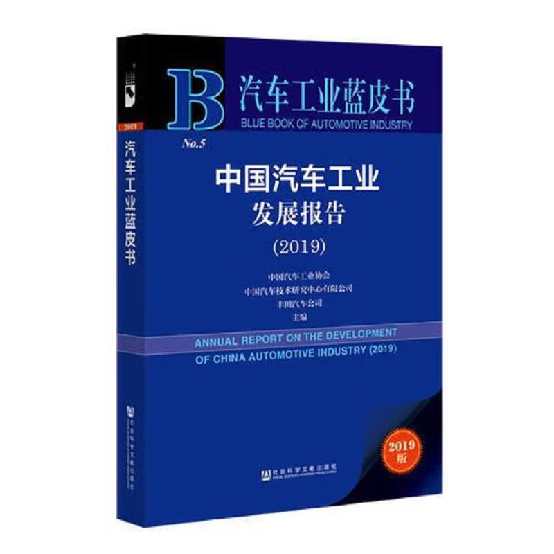 汽车工业蓝皮书：中国汽车工业发展报告(2019)