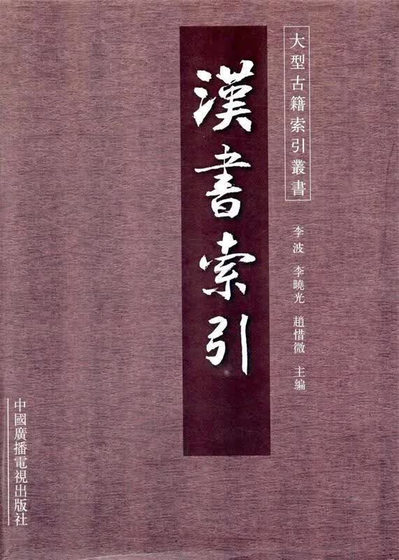 汉书索引 李波