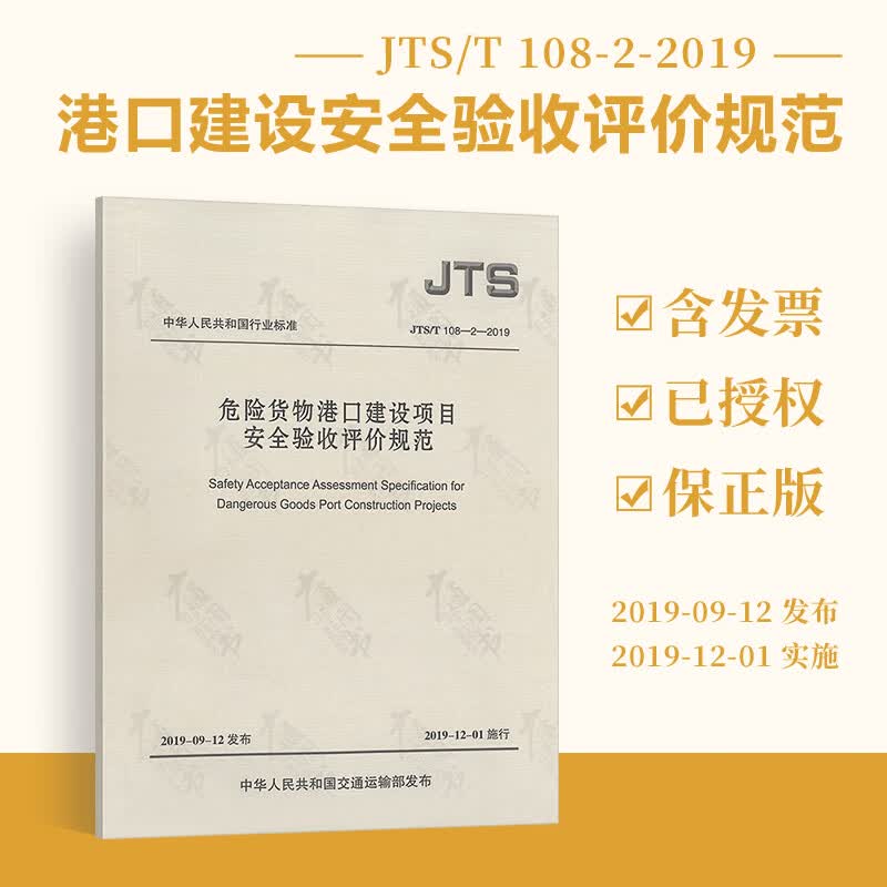 JTS 108-2-2019危险货物港口建设项目安全验收评价规范