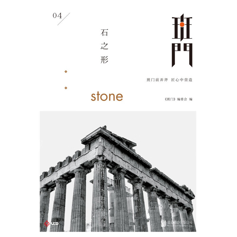 班门 石之形 班门 编委会 著 艺术