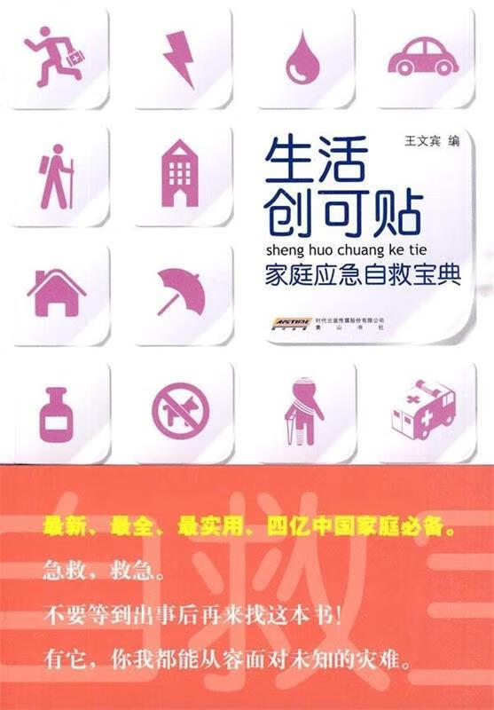 生活创可贴:家庭应急自救宝典 王文宾 编 时代出版传媒股份有限公司，黄山书社