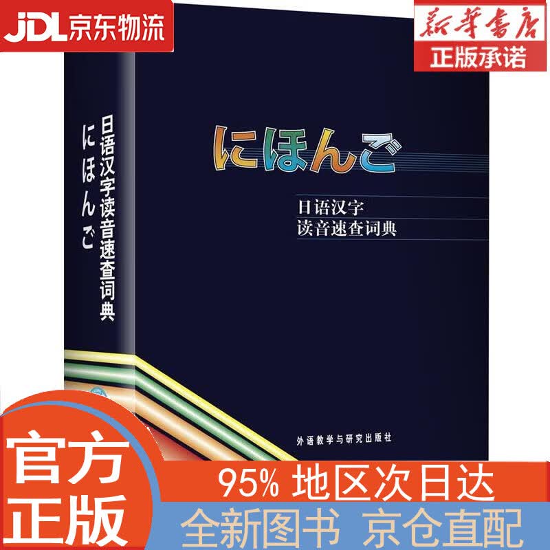 【全新畅销书籍】日语汉字读音速查词典 李鹤桐，来一民，陈艺 外语教学与研究出版社