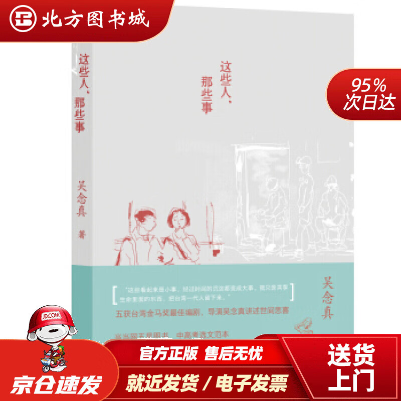 【现货】这些人，那些事吴念真暌违已久的感人佳作吴念真译林出版社 北方图书城